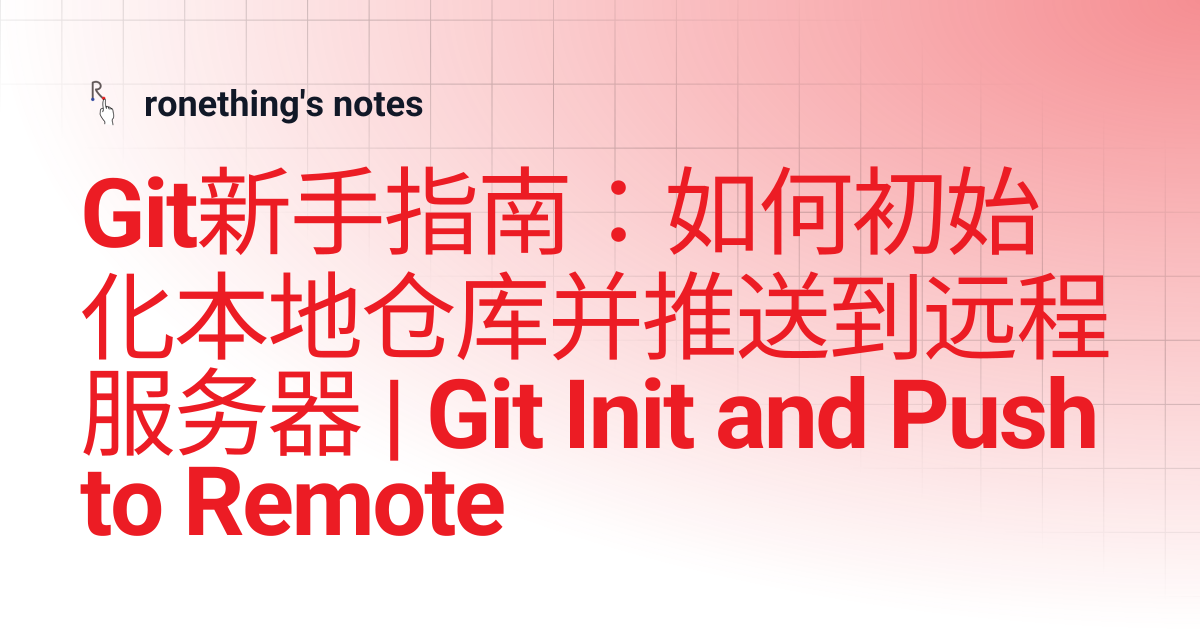 Git新手指南：如何初始化本地仓库并推送到远程服务器 | Git Init and Push to Remote | ronething's ...