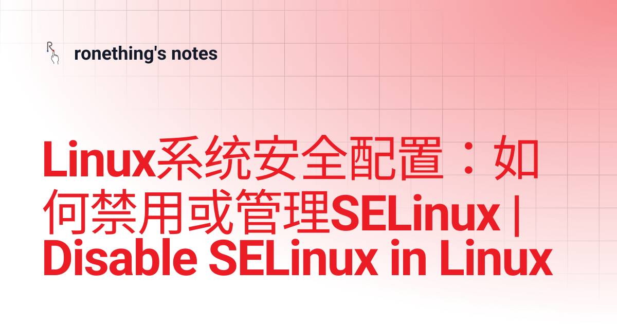 Linux系统安全配置：如何禁用或管理SELinux | Disable SELinux in Linux | ronething's notes